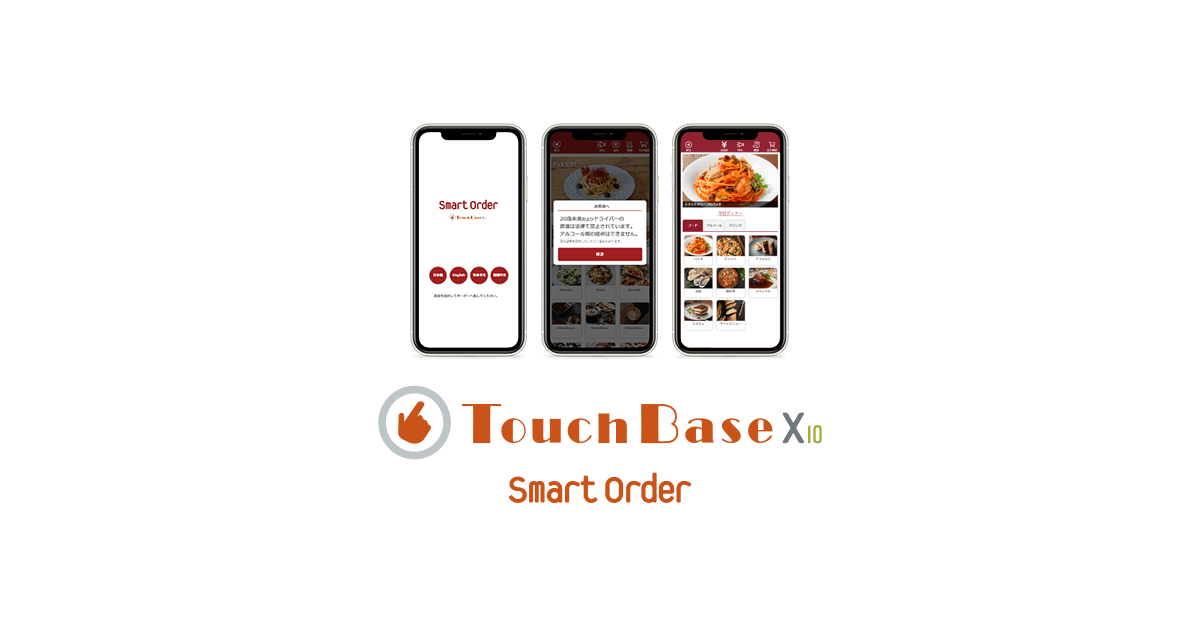 TouchBase x10 SmartOrder | お客様ご自身のスマートフォンでセルフオーダー